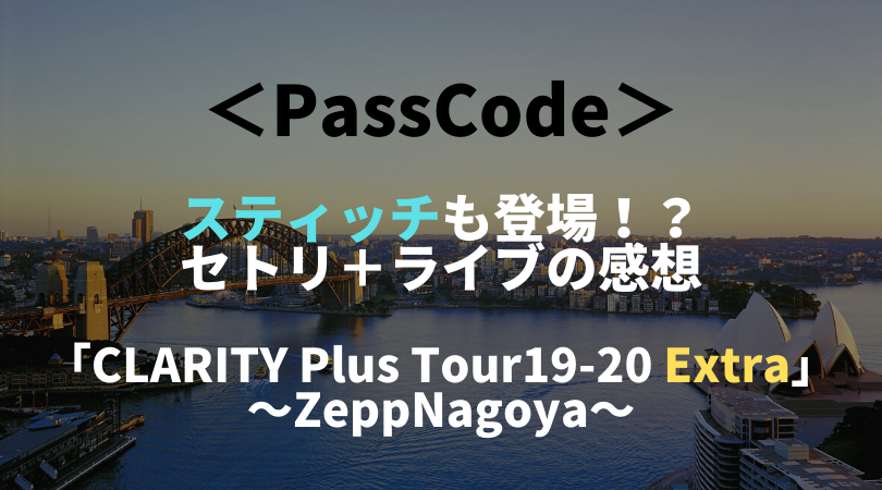 【PassCode】スティッチも登場！？セトリ＋ライブの感想「CLARITY Plus Tour19-20 Extra」【ZeppNagoya ...