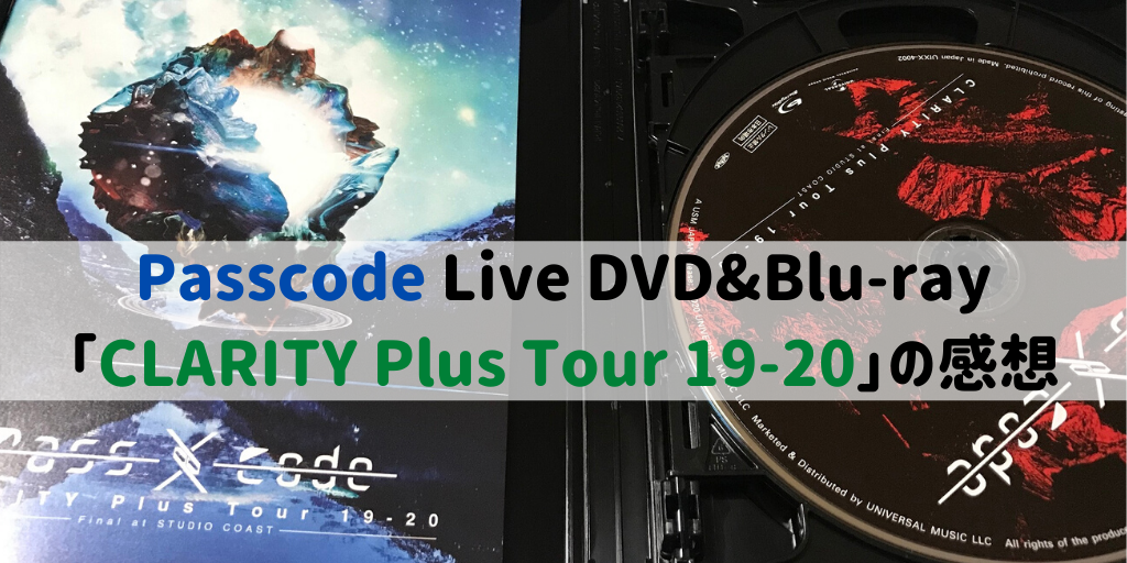 【レビュー】Passcode Live DVD&Blu-ray「CLARITY Plus Tour 19-20」の感想｜ライブに行けない今こそ ...