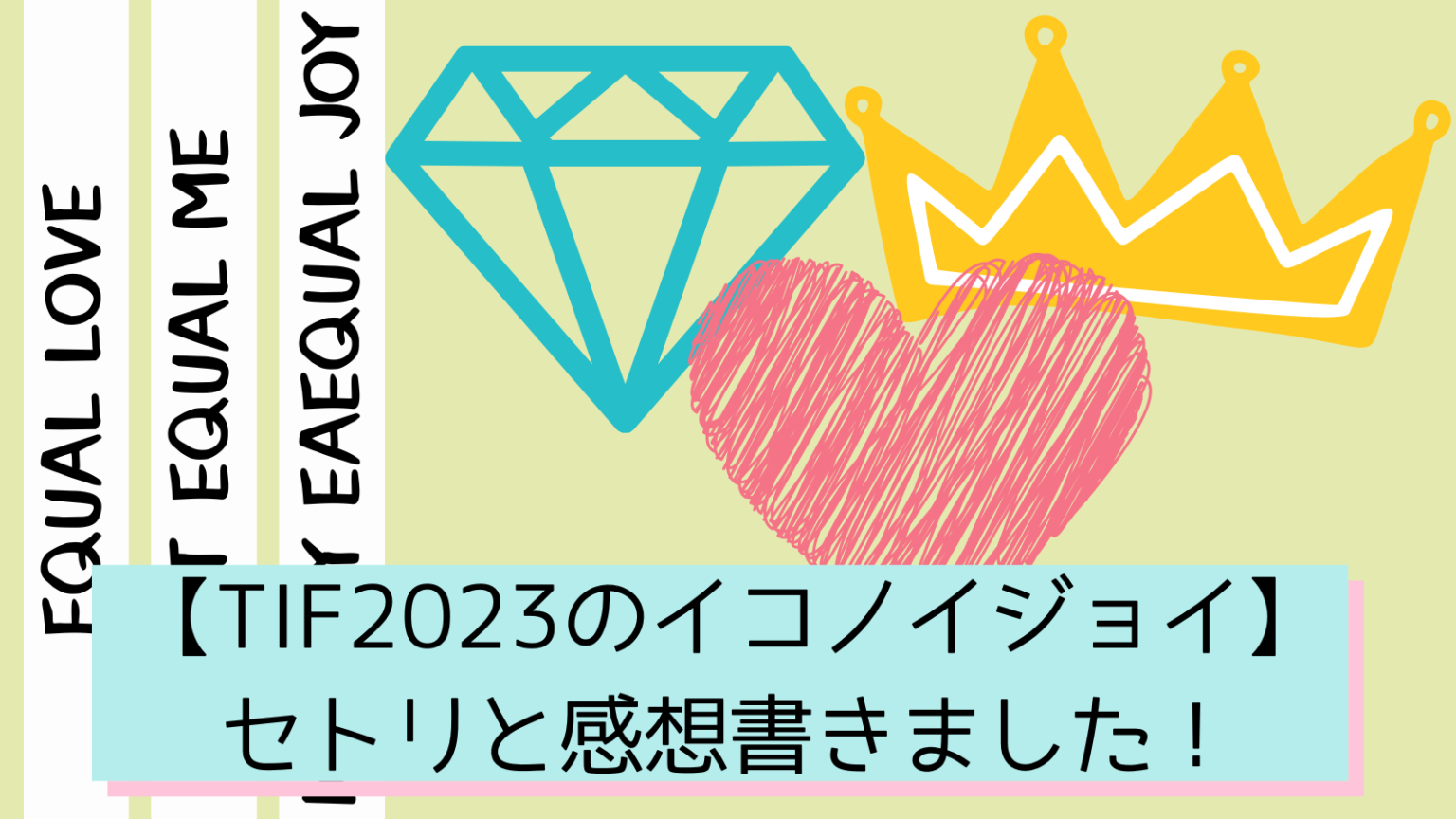 【TIF2023】イコノイジョイのセトリと衣装と感想と！圧巻の3連続！ | がなぷら
